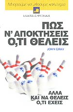 Πως Ν' Αποκτησεις Ο,τι Θελεις Αλλα Και Να Θελεις Ο,τι Εχεις // Ενας ...