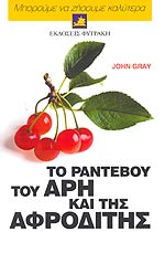 Το Ραντεβου Του Αρη Και Της Αφροδιτης - Gray John - Βιβλιοπωλείο Πολιτεία
