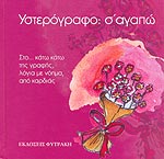 Υστερογραφο: Σ' Αγαπω (σκληροδετη Εκδοση) // Στο. . . Κατω Κατω Της ...