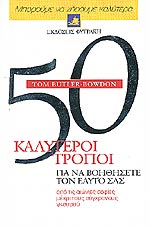 50 Καλυτεροι Τροποι Για Να Βοηθησετε Τον Εαυτο Σας // Μπορουμε Να ...
