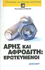 Αρης Και Αφροδιτη : Ερωτευμενοι - Gray John - Βιβλιοπωλείο Πολιτεία