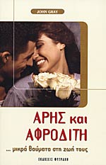 Αρης Και Αφροδιτη // Μικρα Θαυματα Στη Ζωη Τους - Gray John ...