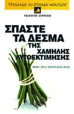 Σπαστε Τα Δεσμα Της Χαμηλης Αυτοεκτιμησης - Sorensen J. Marylin ...