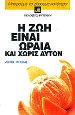 Η Ζωη Ειναι Ωραια Και Χωρις Αυτον! - Vedral L. Joyce - Βιβλιοπωλείο ...
