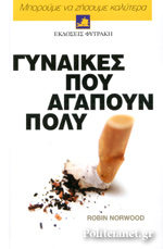 Γυναικες Που Αγαπουν Πολυ // Αγαπηστε Τον Εαυτο Σας Για Να Αγαπατε ...
