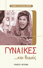 Γυναικες Και Θυμος // Πως Να Δεχθειτε Το Θυμο Και Να Τον ...