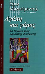 Αγαπη Και Γαμος // Τα Θεμελια Μιας Αρμονικης Συμβιωσης - Blumenthal ...