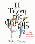 Η Τεχνη Της Φυγης // Οταν Δεν Παει Αλλο Πια - Harris Evan ...