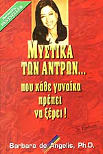 Μυστικα Των Αντρων Που Καθε Γυναικα Πρεπει Να Ξερει - Angelis Barbara ...