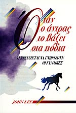 Οταν Ο Αντρας Το Βαζει Στα Ποδια // Θεραπευοντας Τον Πληγωμενο Αντρα ...