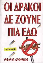 Οι Δρακοι Δε Ζουνε Πια Εδω - Cohen Alan - Βιβλιοπωλείο Πολιτεία