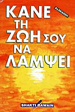 ΚΑΝΕ ΤΗ ΖΩΗ ΣΟΥ ΝΑ ΛΑΜΨΕΙ - KING LAUREL - Βιβλιοπωλείο Πολιτεία