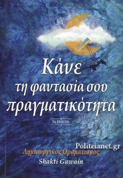 Κανε Τη Φαντασια Σου Πραγματικοτητα // Δημιουργικος Οραματισμος ...