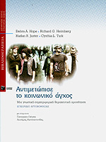 Αντιμετωπισε Το Κοινωνικο Αγχος // Μια Γνωστικη-συμπεριφορικη ...