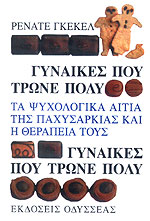 Γυναικες Που Τρωνε Πολυ // Τα Ψυχολογικα Αιτια Της Παχυσαρκιας Και Η ...