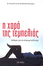 Η ΧΑΡΑ ΤΗΣ ΤΕΜΠΕΛΙΑΣ // ΧΑΛΑΡΑ ΓΙΑ ΝΑ ΖΗΣΟΥΜΕ ΚΑΛΥΤΕΡΑ - AXT-GADERMANN ...