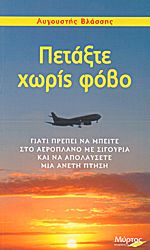 ΠΕΤΑΞΤΕ ΧΩΡΙΣ ΦΟΒΟ // ΓΙΑΤΙ ΠΡΕΠΕΙ ΝΑ ΜΠΕΙΤΕ ΣΤΟ ΑΕΡΟΠΛΑΝΟ ΜΕ ΣΙΓΟΥΡΙΑ ...