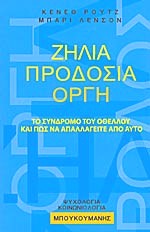 Ζηλια, Προδοσια, Οργη // Το Συνδρομο Του Οθελλου Και Πως Να Απαλλαγειτε ...