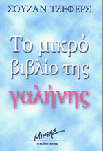 Το Μικρο Βιβλιο Της Γαληνης - Jeffers Susan - Βιβλιοπωλείο Πολιτεία