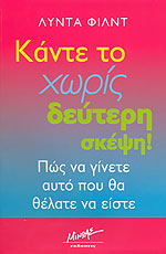 Καντε Το Χωρις Δευτερη Σκεψη! // Πως Να Γινετε Αυτο Που Θα Θελατε Να ...