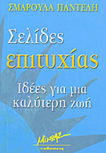 ΣΕΛΙΔΕΣ ΕΠΙΤΥΧΙΑΣ // ΙΔΕΕΣ ΓΙΑ ΜΙΑ ΚΑΛΥΤΕΡΗ ΖΩΗ - ΠΑΝΤΕΛΗ ΣΜΑΡΟΥΛΑ ...