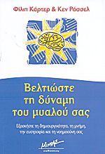 Βελτιωστε Τη Δυναμη Του Μυαλου Σας // Εξασκηστε Τη Δημιουργικοτητα, Τη ...