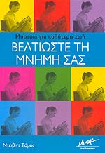 Βελτιωστε Τη Μνημη Σας - Thomas David - Βιβλιοπωλείο Πολιτεία