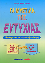 Τα Μυστικα Της Ευτυχιας // Η Ευτυχια Ειναι Μια Προσωπικη Κατακτηση (τα ...