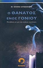 Ο Θανατος Ενος Γονιου // Μεταβαση Σε Μια Νεα Ενηλικη Ταυτοτητα ...