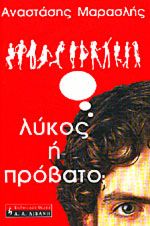 Λυκος Ή Προβατο; - Μαρασλης Α. Αναστασης - Βιβλιοπωλείο Πολιτεία