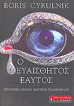 Ο Ευαισθητος Εαυτος // Το Μουρμουρητο Των Φαντασματων - Cyrulnik Boris ...