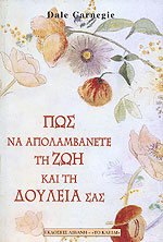 Πως Να Απολαμβανετε Τη Ζωη Και Τη Δουλεια Σας - Carnegie Dale ...