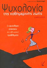 ΨΥΧΟΛΟΓΙΑ ΤΗΣ ΚΑΘΗΜΕΡΙΝΗΣ ΖΩΗΣ // ΟΙ ΨΥΧΟΛΟΓΟΙ ΑΠΑΝΤΟΥΝ ΣΕ ΚΑΘΗΜΕΡΙΝΑ ...