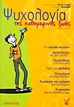 Ψυχολογια Της Καθημερινης Ζωης (πρωτος Τομος) // Γνωριζοντας Την ...
