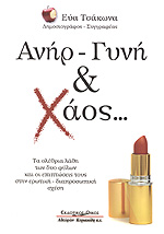Ανηρ, Γυνη Και Χαος. . . // Τα Ολεθρια Λαθη Των Δυο Φυλων Και Οι ...