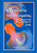 Η Ψυχολογια Του Πνευματος // 12 Θεμελιωδη Μαθηματα Ζωης - Rother Steve ...