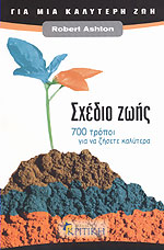 ΣΧΕΔΙΟ ΖΩΗΣ // 700 ΤΡΟΠΟΙ ΓΙΑ ΝΑ ΖΗΣΕΤΕ ΚΑΛΥΤΕΡΑ - ASHTON ROBERT ...