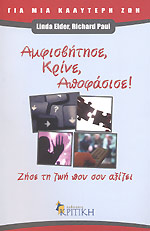 ΑΜΦΙΣΒΗΤΗΣΕ, ΚΡΙΝΕ, ΑΠΟΦΑΣΙΣΕ! // ΖΗΣΕ ΤΗ ΖΩΗ ΠΟΥ ΣΟΥ ΑΞΙΖΕΙ - ELDER ...