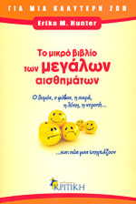 ΤΟ ΜΙΚΡΟ ΒΙΒΛΙΟ ΤΩΝ ΜΕΓΑΛΩΝ ΑΙΣΘΗΜΑΤΩΝ // Ο ΘΥΜΟΣ, Ο ΦΟΒΟΣ, Η ΧΑΡΑ, Η ...