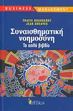 Συναισθηματικη Νοημοσυνη // Το Απλο Βιβλιο - Bradberry Travis ...