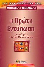Η Πρωτη Εντυπωση // Για Να Ξερετε Πως Σας Βλεπουν Οι Αλλοι - Demarais ...