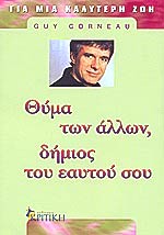 ΘΥΜΑ ΤΩΝ ΑΛΛΩΝ, ΔΗΜΙΟΣ ΤΟΥ ΕΑΥΤΟΥ ΣΟΥ - CORNEAU GUY - Βιβλιοπωλείο Πολιτεία