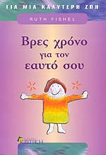 Βρες Χρονο Για Τον Εαυτο Σου - Fishel Ruth - Βιβλιοπωλείο Πολιτεία