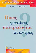 Ποιες Γυναικες Παντρευονται Οι Αντρες - Molloy T. John - Βιβλιοπωλείο ...