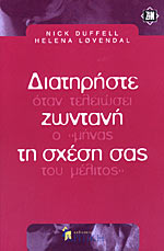 Διατηρηστε Ζωντανη Τη Σχεση Σας // Οταν Τελειωσει Ο Μηνας Του Μελιτος ...