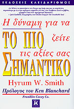 Το Πιο Σημαντικο // Η Δυναμη Για Να Ζειτε Τις Αξιες Σας - Smith W ...