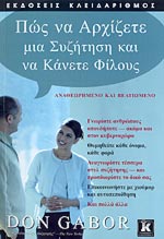 Πως Να Αρχιζετε Μια Συζητηση Και Να Κανετε Φιλους - Gabor Don ...