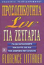 Προσωπικοτητα Συν Για Ζευγαρια // Για Να Κατανοησετε Τον Εαυτο Σας Και ...