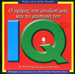 Ο Γριφος Του Μυαλου Μας Και Τα Μυστικα Του Iq // Τα Τεστ Ευφυϊας Και Η ...