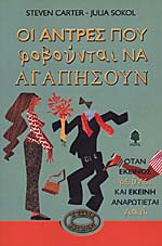 Οι Αντρες Που Φοβουνται Να Αγαπησουν // Οταν Εκεινος Φευγει Και Εκεινη ...